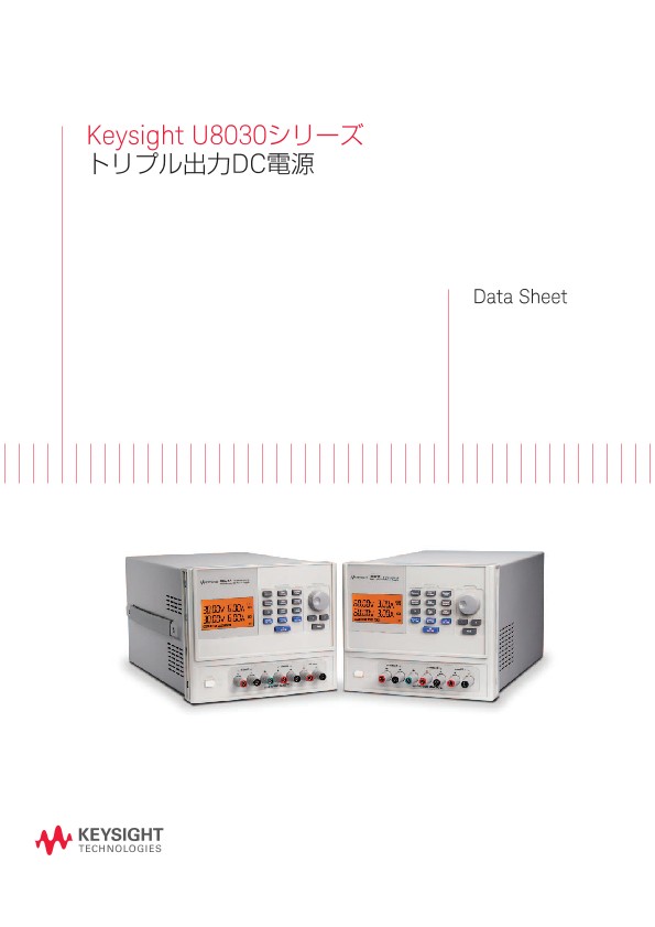 Keysight U8030シリーズ トリプル出力DC電源 PDF Asset Page | Keysight